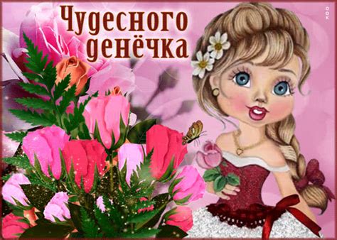 Замечательная открытка Чудесного денечка! С девушкой- Скачать бесплатно ...