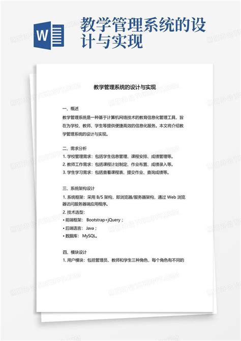教学管理系统的设计与实现 word模板下载 编号qwnmoxkk 熊猫办公