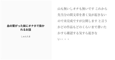 [r 18] オリジナル 実妹 血の繋がった妹にオナホで扱かれるお話 ””＠お題箱でリク募集中の小説 Pixiv