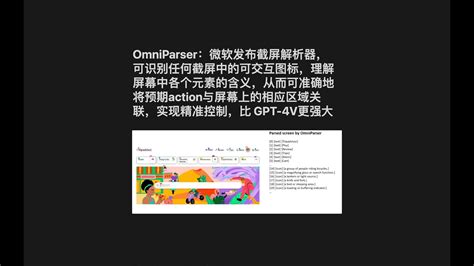 Omniparser：微软发布截屏解析器， 可识别任何截屏中的可交互图标，理解屏幕中各个元素的含义，从而可准确地将预期action与屏幕上的