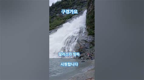 알라스카 빙하 구경갑시다 Youtube