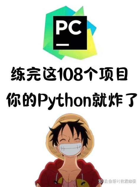 【附完整源码】108个python经典项目，代码齐全可复制，pdf版拿走即用 知乎