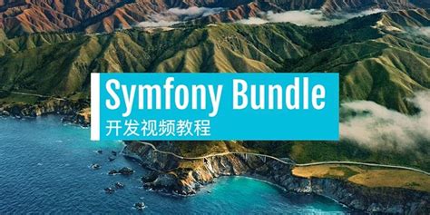 《symfony5全面开发》视频教程已发布