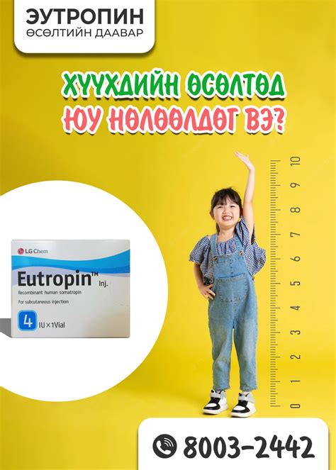 Хүүхдийн өсөлтөд юу нөлөөлдөг Өсөлтийн даавар Эутропин