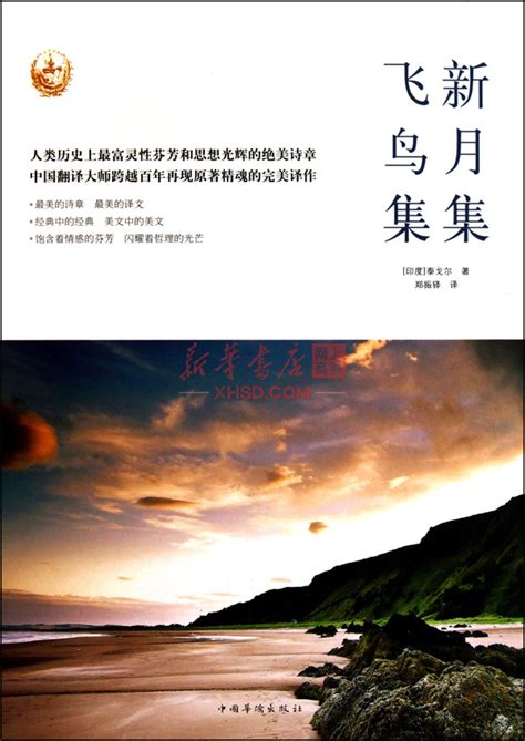 《新月集飞鸟集精》【正版图书 折扣 优惠 详情 书评 试读】 新华书店网上商城