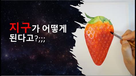 딸기 수채화strawberry Watercolor지구의 미래universe Youtube