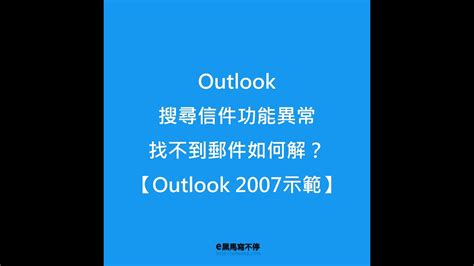 Outlook搜尋信件功能異常，找不到郵件如何解？【outlook2007示範教學】 Youtube