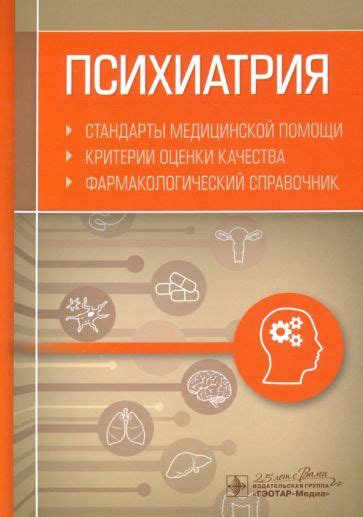 Книга: "Психиатрия. Стандарты медицинской помощи. Критерии оценки ...