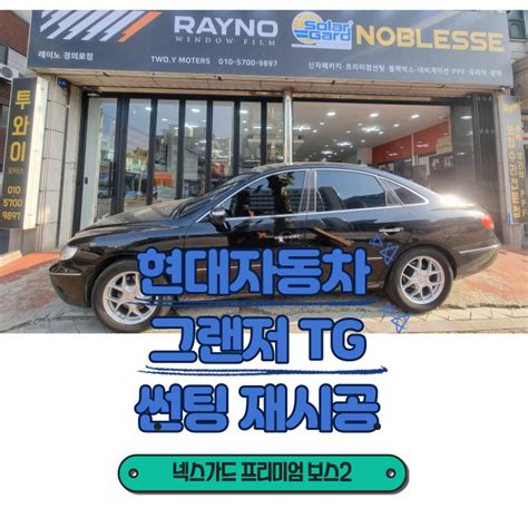 현대자동차 그랜저tg 썬팅재시공 네이버 블로그