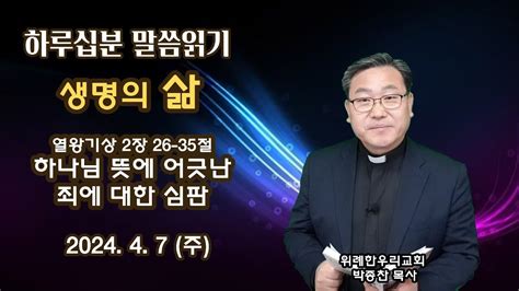 열왕기상 2장 26 35절하나님 뜻에 어긋난 죄에 대한 심판202447주 위례 한우리교회 박종찬 목사 Youtube