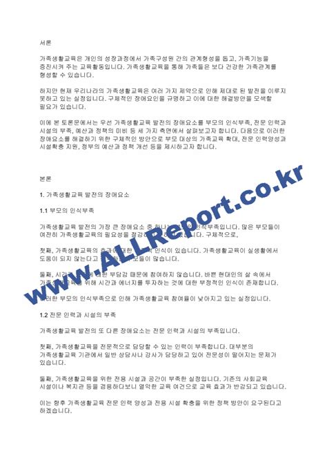 가족생활교육 가족생활교육 발전의 장애요소를 설명하고 이를 해결하기 위한 방안을 토론해 보시오 올레포트