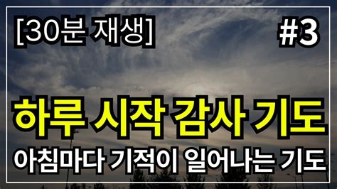 하루를 시작하는 기도 아침 시작 기도 │ 기적이 일어나는 기도 │ 감사찬양 │ 감사기도찬양 │ 하루를 여는 기도 │은혜기도