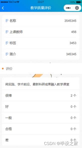 基于微信小程序的教师教学质量评价系统的设计与实现（源码论文）v158 Csdn博客