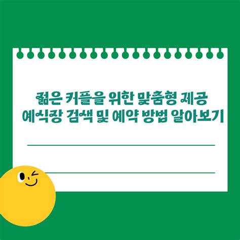 젊은 커플을 위한 맞춤형 결혼식 공간 제공 예식장 검색 및 예약 방법 알아보기