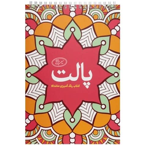 خرید و قیمت کتاب رنگ آمیزی انتشارات سیبان مدل پالت ماندالا ترب