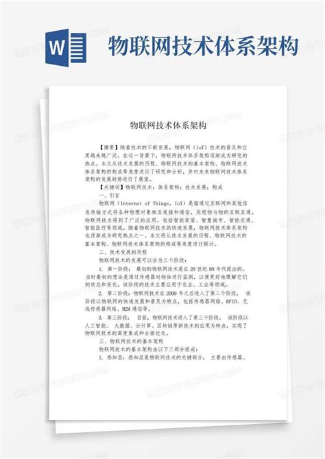 物联网技术体系架构 Word模板下载 编号ldkkkewx 熊猫办公