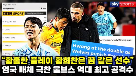 황홀하고 경이로운 황희찬 울버햄튼 감독 공개 극찬영국 방송 실시간 중계 해외 반응 총정리 Youtube