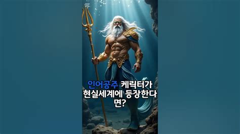 인어공주 친구들 현실세계로 온다면 🐟🦀친구들도 사람됌 Youtube