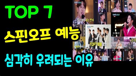 미스터트롯2 Top 7 스핀오프 예능~ 심각히 우려되는 이유~ Youtube