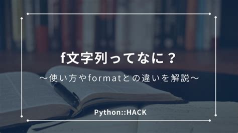 【python入門】open関数とは？ファイルパスや引数設定モードについて解説 Pythonhack