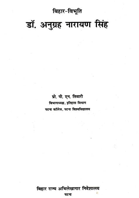 बिहार विभूति डॉअनुग्रह नारायण सिंह Bihar Vibhuti Dr Anugrah Narayan