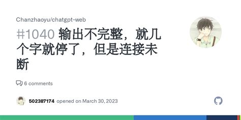 输出不完整就几个字就停了但是连接未断 Issue Chanzhaoyu chatgpt web GitHub