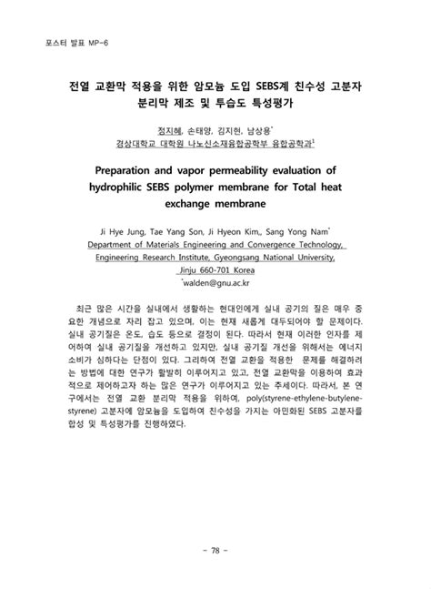 전열 교환막 적용을 위한 암모늄 도입 Sebs계 친수성 고분자 분리막 제조 및 투습도 특성평가 Koreascholar