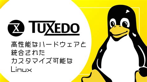 tuxedo os とは？高性能なハードウェアと統合されたカスタマイズ可能な linux ディストリビューション pc freedom