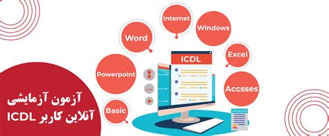 آزمون آزمایشی آنلاین کاربر Icdl مجتمع فنی تبریز Mftabriz