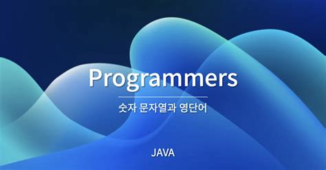 programmers 숫자 문자열과 영단어