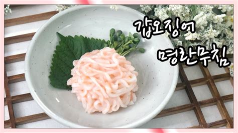 2021 일식조리기능사 실기영상 갑오징어 명란무침 Youtube