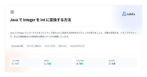 Java で Integer を Int に変換する方法 Labex