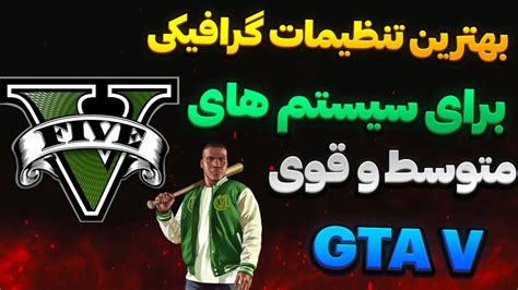 بهترین تنظیمات گرافیکی برای سیستم های متوسط و قوی Best Graphic Settings For Gta V Youtube