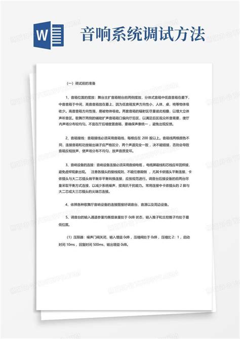 音响系统调试方法word模板下载 编号lvaozewa 熊猫办公