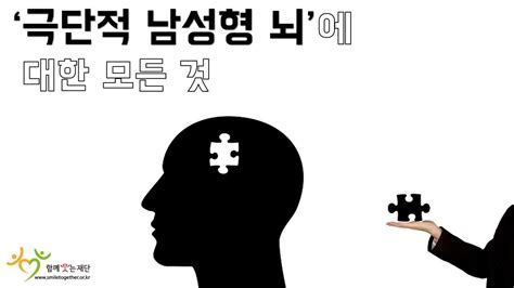 함께웃는재단 재활·자립·기타정보 극단적 남성형 뇌에 대한 모든 것 남자와 여자의 두뇌가 Facebook