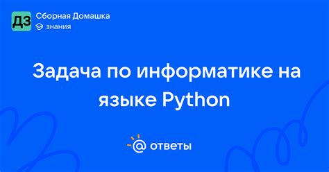 Задача по информатике на языке Python Ответы Mail