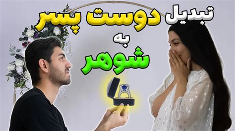چجوری دوستپسرم رو تبدیل به شوهرم کردم YouTube