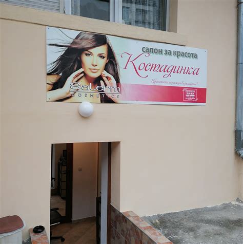 Фризьорски салон Фризьорски салон Костадинка