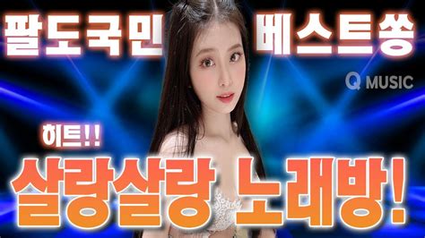 살랑살랑 노래방 최신 히트 성인 가요~ 트로트 메들리 Youtube