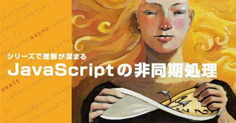 JavaScriptの非同期処理を理解する その コールバック編 さくらのナレッジ