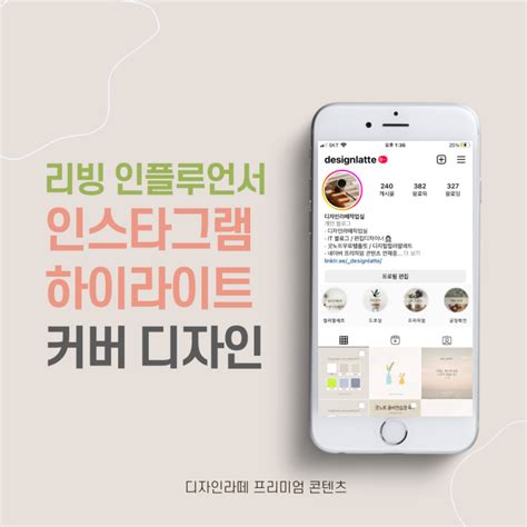 라이프 리빙 인플루언서 인스타그램 하이라이트 커버 디자인 만들기