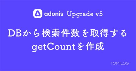 Adonisjsでdbから件数検索できるgetcountを追加する Tomilog