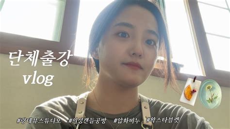 Vlog 단체출강 브이로그 캔들공방 초보사장의 출강 기록기 외부수업 준비는 이렇게 해요 Youtube