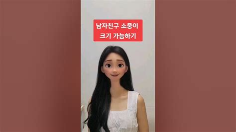 남자친구 소중이 크기 가늠하기 Youtube