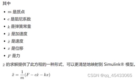 simulnk 弹簧振子单自由度系统仿真建模（常微分方程求解） comsol建模单自由度系统 csdn博客