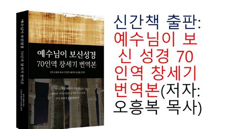신간 책 출판 예수님이 보신 성경창세기 70인역 번역본에 대한 설명 오흥복 목사 Youtube