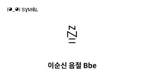 ꁪ 이순신 음절 Bbe 유니코드 번호 Ua06a 📖 기호의 의미 알아보기 복사 And 📋 붙여넣기 ‿ Symbl