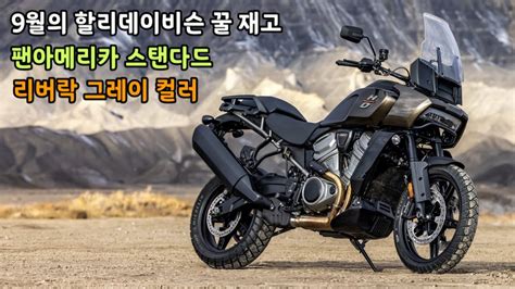 9월의 할리데이비슨 팬아메리카 스탠다드 리버락 그레이 컬러 Youtube