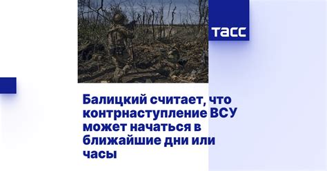 Балицкий считает что контрнаступление ВСУ может начаться в ближайшие дни или часы