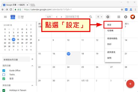Google 日曆顯示農曆日期教學 Office 指南